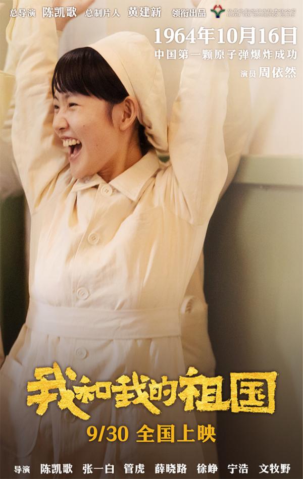 《我和我的祖国》曝光“定格”版海报 Tom明星