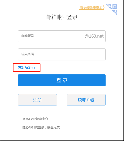 VIP邮箱如何找回密码