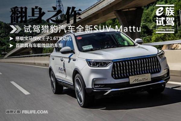翻身之作 试驾猎豹全新SUV Mattu_TOM消费