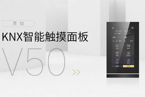 GVS视声官宣：灵动系列KNX智能触摸面板V50来了_TOM资讯