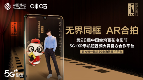 5G+4K+VR+AR浸享金鸡，中国移动咪咕助力金鸡百花节看点全曝光_TOM资讯