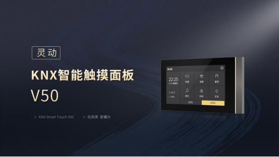 新品上市，GVS视声灵动·KNX智能触摸面板V50横横横横了！_TOM资讯
