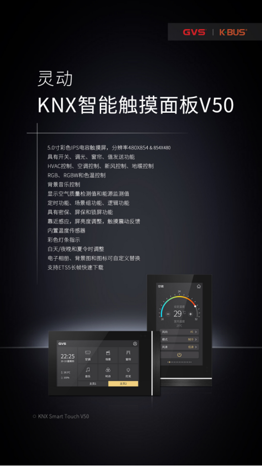 新品上市，GVS视声灵动·KNX智能触摸面板V50横横横横了！_TOM资讯