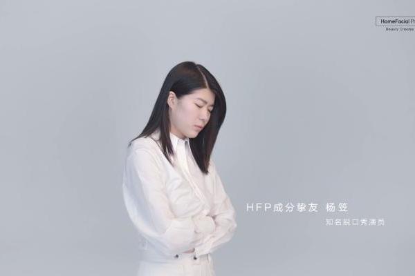 HFP × 成分挚友杨笠：3.8特别企划，坦诚分享真我之路_TOM时尚