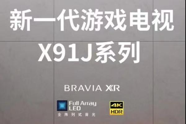 创纪录！索尼京东独家定制款X91J游戏电视首发销量破2000台！_TOM消费