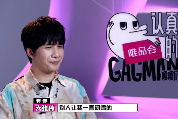 《认真的嘎嘎们GAGMAN》首轮GAG6诞生，大张伟自曝曾有五年“别人让我闭嘴”_TOM明星