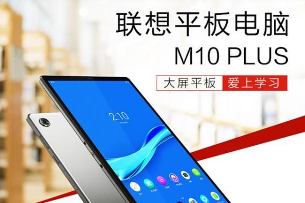 联想M10 Plus平板明日开售，售价1599元_TOM消费