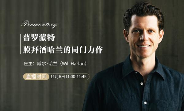 红酒世界直播：普罗蒙特，哈兰家族的下一款膜拜酒?_TOM旅游