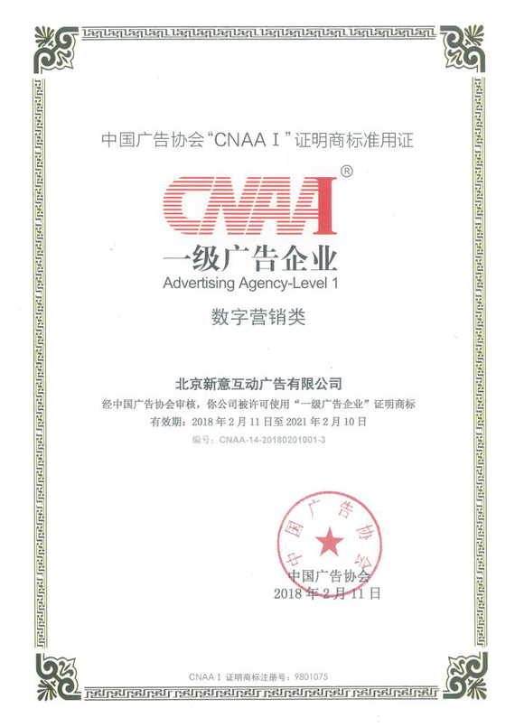 新意互动荣获"CNAA I一级广告企业_TOM资讯