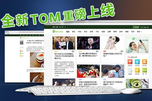 Tom.com网站改版正式上线_TOM资讯
