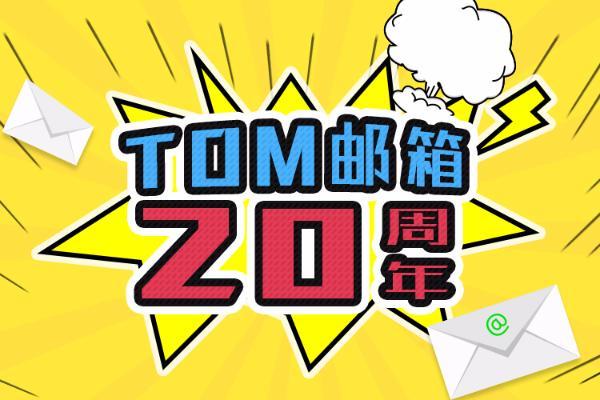 TOM邮箱20年 改变，不止所见_TOM资讯
