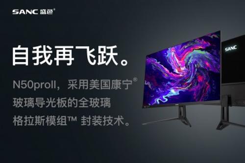 干掉漏光！SANC盛色N50 Pro2，搭载首创全玻璃模组技术_TOM资讯