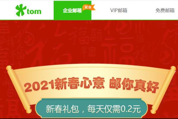 企业邮箱注册哪个好？具有情怀的TOM邮箱_TOM资讯