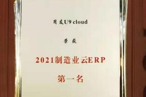 国之重器背后的数智力量，用友U9 cloud荣膺《2021制造业云ERP第一名》_TOM资讯