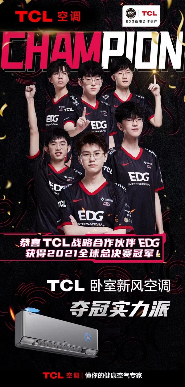 与年轻消费者深度连接，TCL空调助力EDG战队夺冠S11总决赛 _TOM资讯