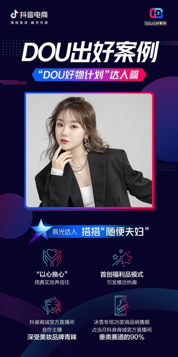 DOU出好案例丨DOU好物计划助商达建连，共创新增长_TOM资讯