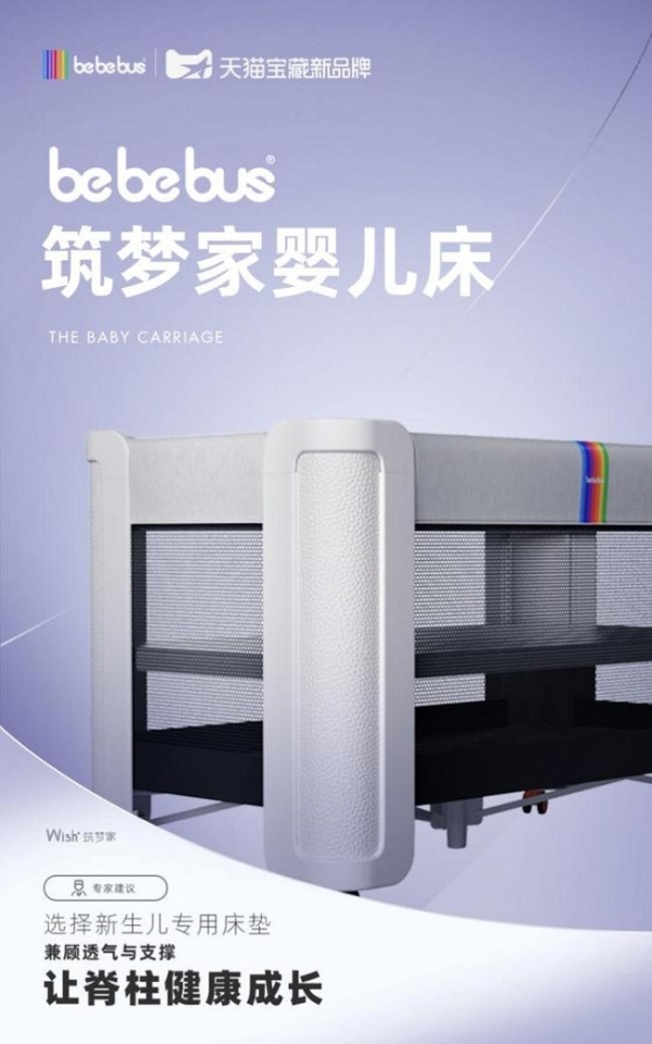 天猫宝藏新品牌：bebebus婴儿床，“新生儿护脊四大件”_TOM时尚