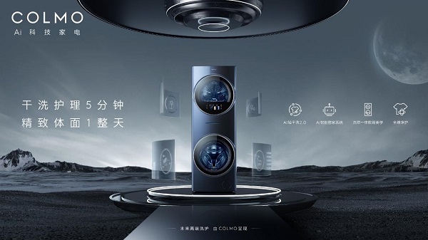 COLMO TURING套系干洗护理空间站，领悟高端居家洗护之美_TOM资讯