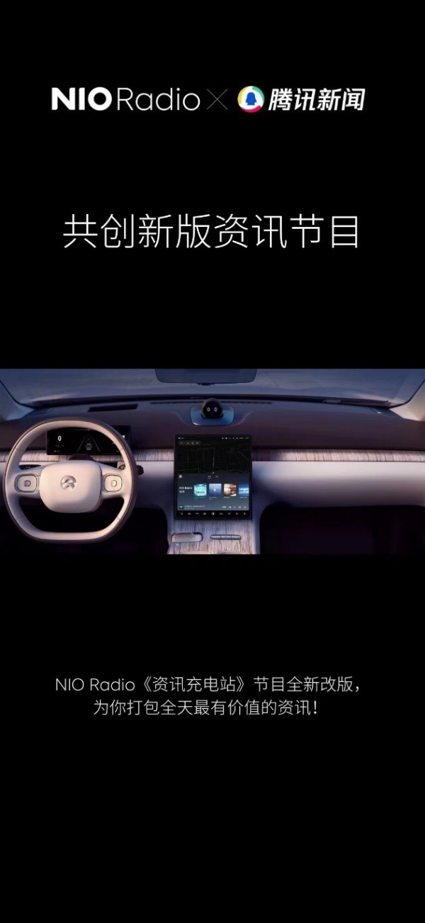 蔚来与腾讯新闻合作共创NIO Radio资讯节目_TOM资讯