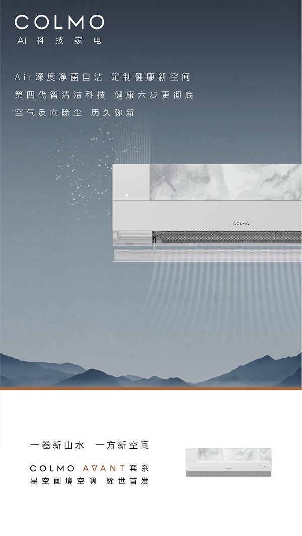苏州博物馆×COLMO首次联名 AVANT星空画境空调一呼即应 _TOM资讯