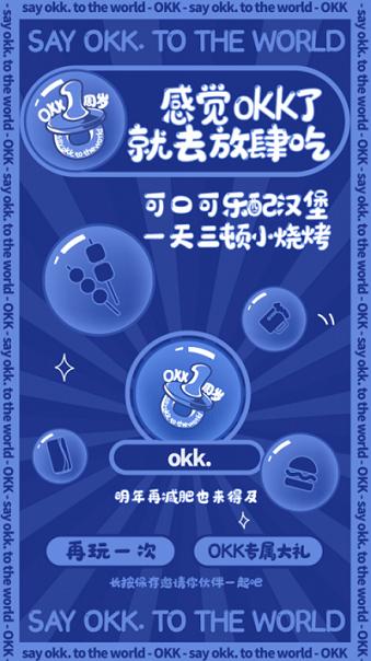 okk.一周年：向世界，比个okk._TOM资讯