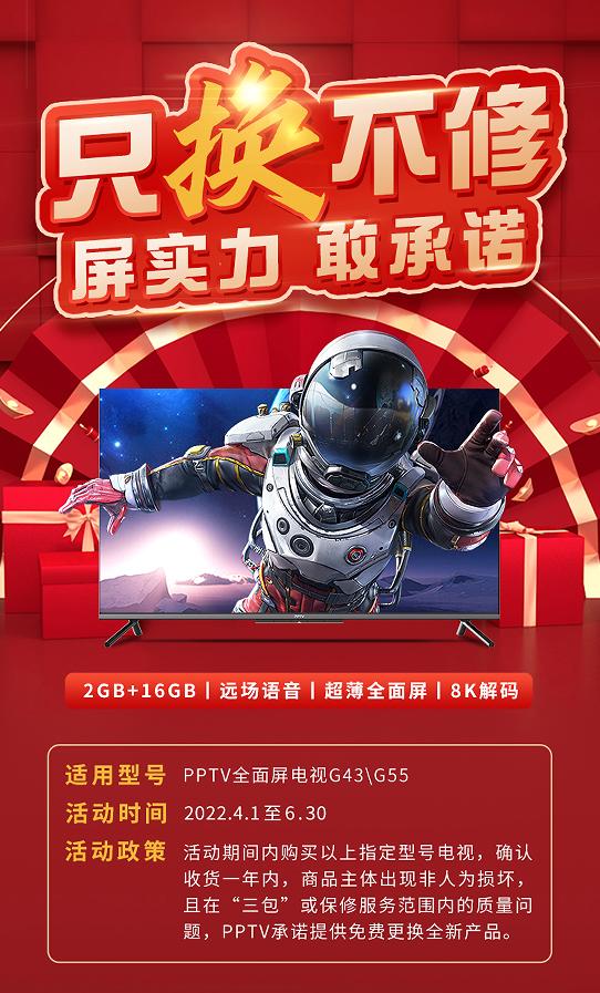 618蓄势爆发，PPTV智能电视“只换不修”助焕新_TOM资讯