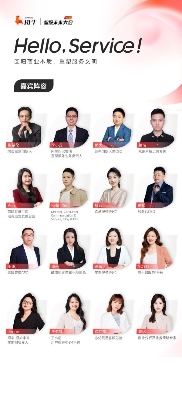 班牛「Hello，Service！」嘉宾阵容揭晓！森马服务1号位杜若确认出席！_TOM科技