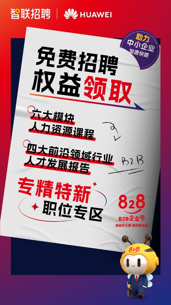 828 B2B企业节进行时，智联招聘为中小企业搭建人才供需桥梁_TOM科技