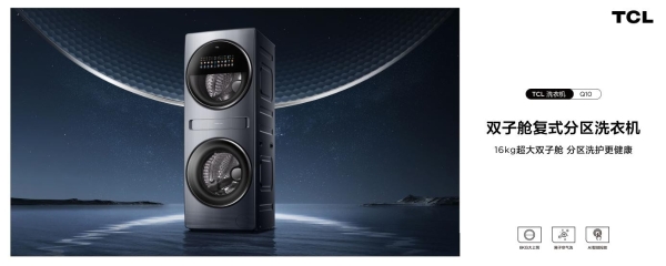 TCL双子舱复式分区洗衣机Q10内外兼修，助推健康生活全面升级_TOM科技