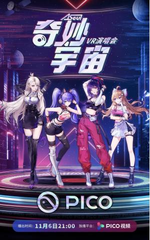 A-SOUL合作PICO打造“奇妙宇宙”VR演唱会 一起向更高的梦想出发_TOM资讯
