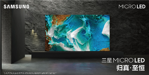 三星MicroLED 110英寸大屏高端品鉴会，在北京SKP恭候您一同感受极致_TOM科技