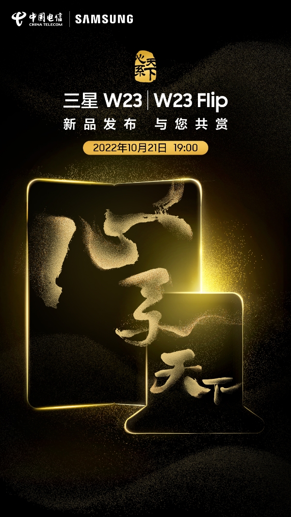 心系天下三星W23 | W23 Flip即将尊崇而至 再塑超高端典范_TOM资讯