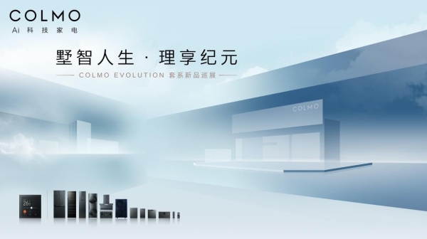 墅智人生 理享纪元 | COLMO EVOLUTION套系新品正式开启巡展_TOM资讯
