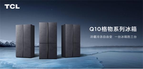 TCL格物冰箱Q10发布，用创新科技为新鲜健康赋能_TOM资讯