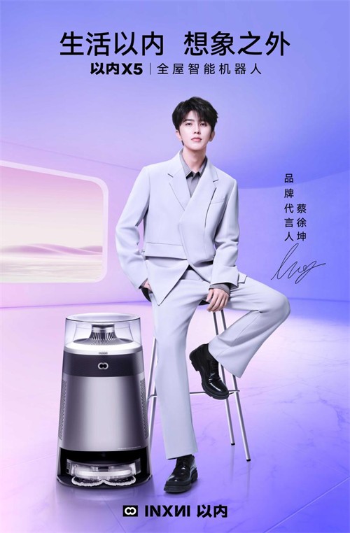 INXNI以内X5来袭，携手蔡徐坤开启全屋智能机器人新赛道_TOM资讯