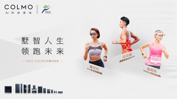 墅智人生，领跑未来！ COLMO助力2022无锡马拉松，跑享秋季梁溪_TOM资讯