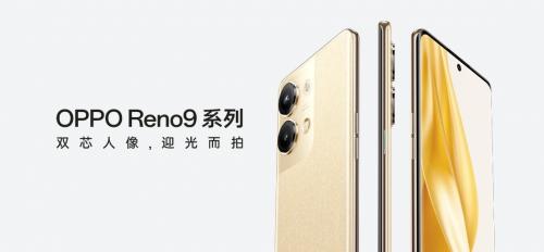 双芯人像流畅轻旗舰，OPPO Reno9系列发布，2499元起诚意十足_TOM资讯