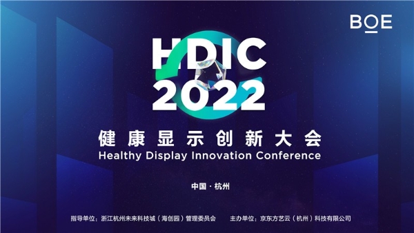 HDIC 2022健康显示创新大会召开 京东方艺云医工融合战略发布_TOM资讯