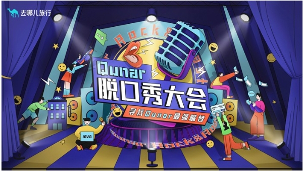Qunar脱口秀大会，寻找驼厂最强嘴替 —— 去哪儿企业文化的再次升级_TOM资讯