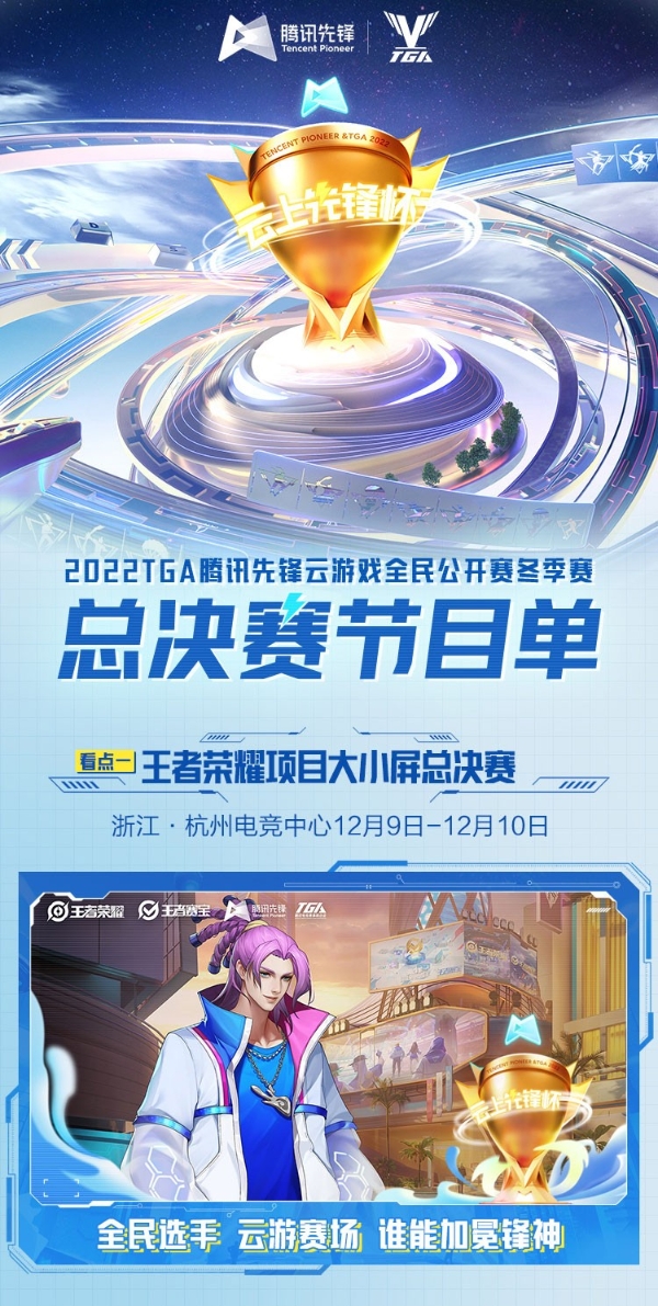 巅峰开团！2022TGA云上先锋杯全民公开赛总决赛即将开幕_TOM资讯
