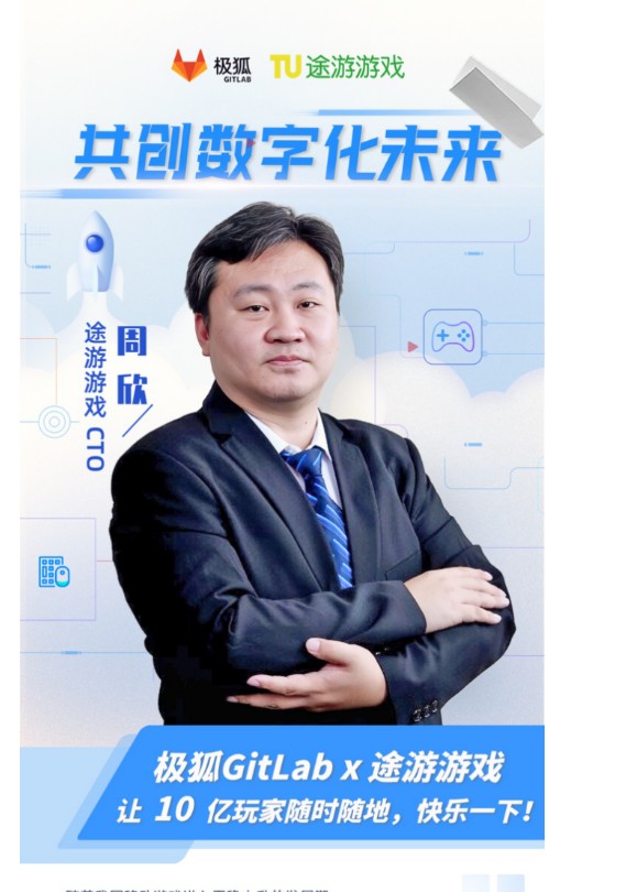 极狐GitLab x 途游游戏｜让 10 亿玩家随时随地，快乐一下！_TOM资讯