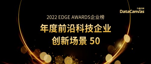 九章云极DataCanvas公司荣获“2022 EDGE AWARDS 企业榜”双项荣誉_TOM资讯
