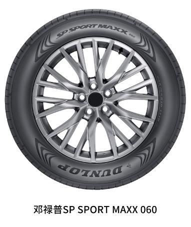 邓禄普SP SPORT MAXX 060携手零跑汽车开启智驾之旅_TOM资讯