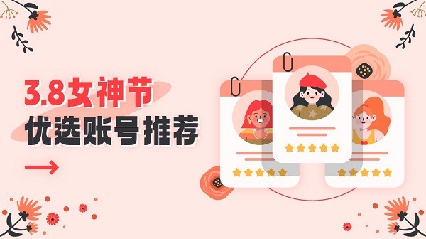 WEIQ推出优质账号，助力品牌打赢3·8女神节营销战！_TOM生活