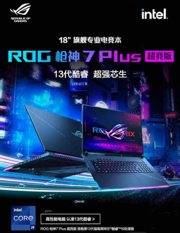 首发i9-13980HX与RTX4090性能登顶 ROG枪神7 Plus超竞版预约开启_TOM资讯