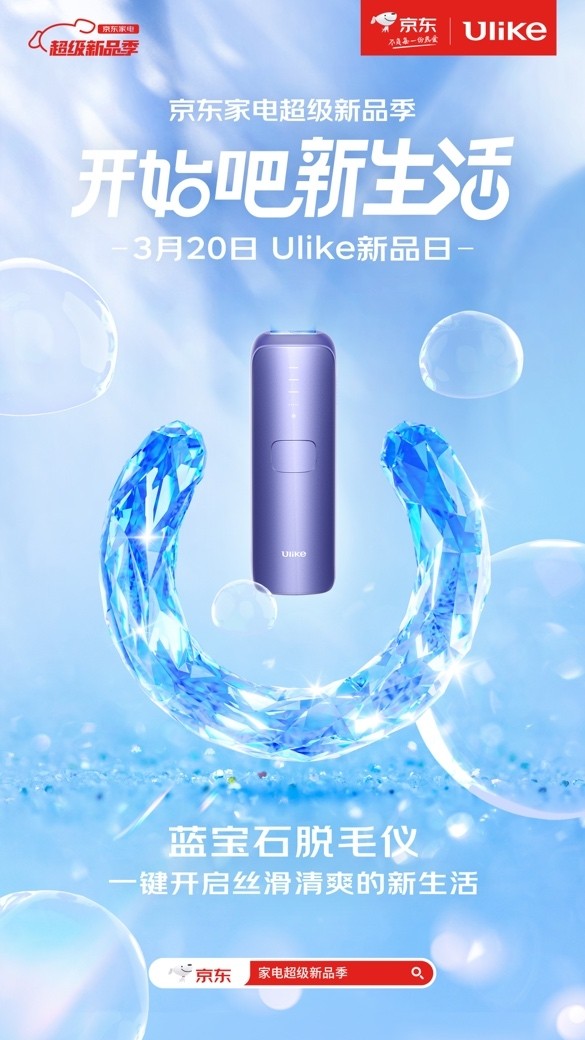 京东家电“超级新品季”重磅来袭，Ulike冰点脱毛仪高能驾到_TOM资讯