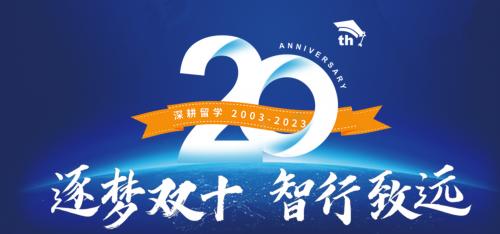 51offer留学团队深耕服务20年！四海同祝，八方来贺！_TOM资讯