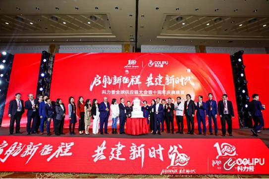 启航新征程，共建新时代 I 科力普全球供应链大会暨十周年庆典盛大召开！_TOM资讯