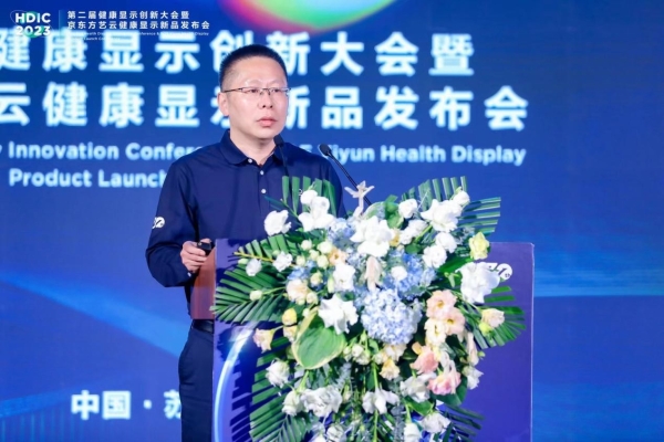 HDIC 2023第二届健康显示创新大会召开 京东方艺云健康显示新品开启“械”字号时代_TOM资讯