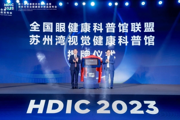 HDIC 2023第二届健康显示创新大会召开 京东方艺云健康显示新品开启“械”字号时代_TOM资讯